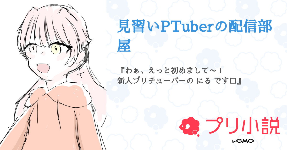 第2話：【初配信】かますぞぉぉお！（見習いPTuberの配信部屋）｜無料スマホ夢小説ならプリ小説 byGMO